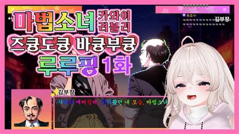 대머리 아저씨가 되어 수치스러운 대사를 또박또박 외치는 겜 마법소녀 카와이 러블리 즈큥도큥 바큥부큥 루루핑 화 YouTube
