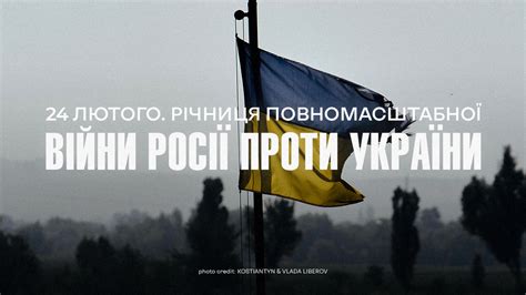 24 лютого річниця повномасштабної війни Росії проти України