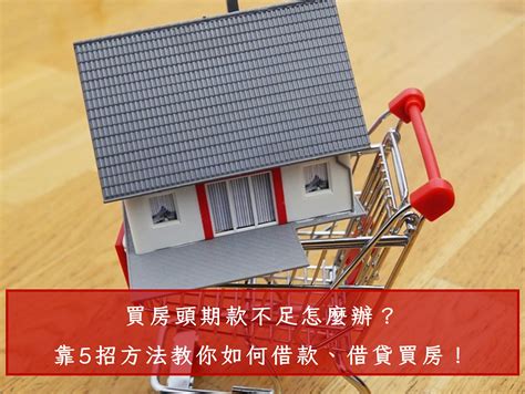 買房頭期款不足怎麼辦？推薦靠4招方法教你如何借款、借貸買房！
