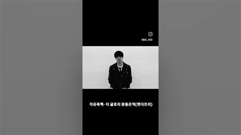 자유독백더글로리 문동은 역젠더프리 Youtube