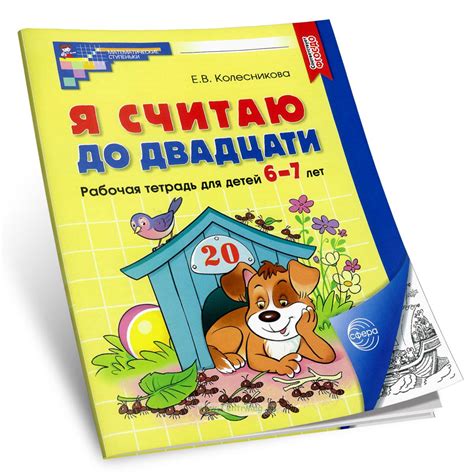 Я считаю до двадцати Математика для детей 6 7 лет Рабочая тетрадь Isbn 978 5 9949 3107 3