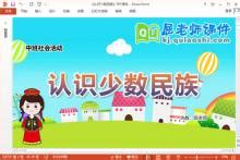 中班社会课件认识少数民族教案音乐PPT课件下载 屈老师课件网