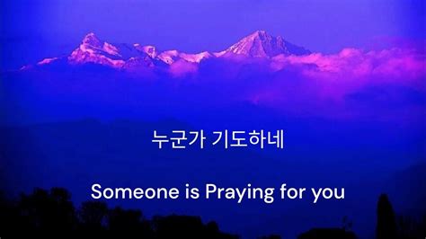 누군가 널 위해 기도하네someone Is Praying For You Youtube