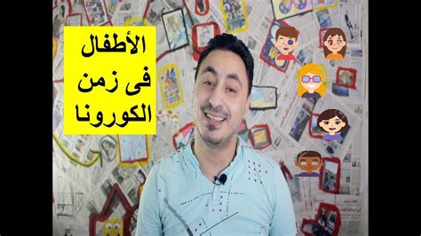 الاطفال فى زمن الكورونا Covid 19 Youtube
