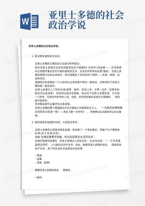 亚里士多德的社会政治学说Word模板下载 编号qgjgayoe 熊猫办公