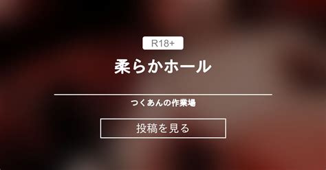 【オリジナル】 柔らかホール つくあんの作業場 つくあんの投稿｜ファンティア Fantia