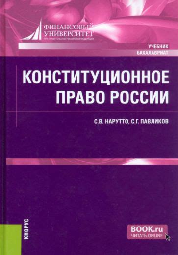 Книга: "Конституционное право России. Учебник" - Нарутто, Павликов ...