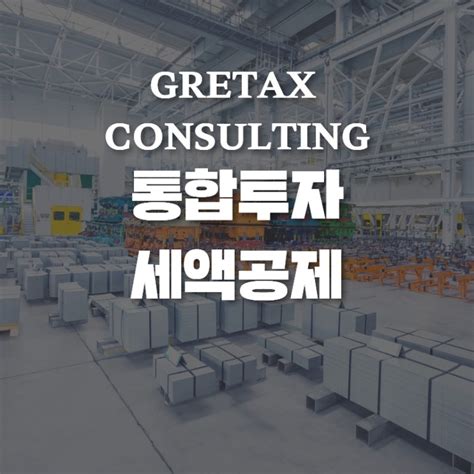 통합투자세액공제 이월까지 정리입니다 네이버 블로그