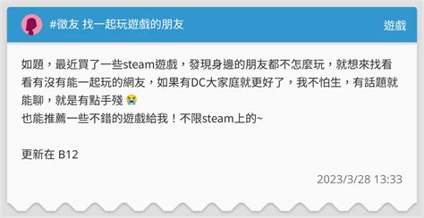 徵友 找一起玩遊戲的朋友 遊戲板 Dcard