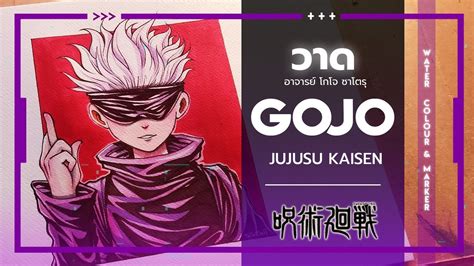 วาด โกโจ Gojo หล่อเกินคน จนต้องวาด มหาเวทย์ ผนึกมาร Tatakai Youtube