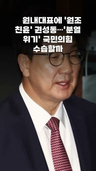 與 원내대표에 원조 친윤 권성동분열 위기 국민의힘 수습할까 Youtube