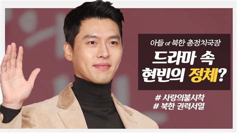 사랑의 불시착 속 북한 총정치국장의 아들 현빈의 정체 알아봤다 Youtube