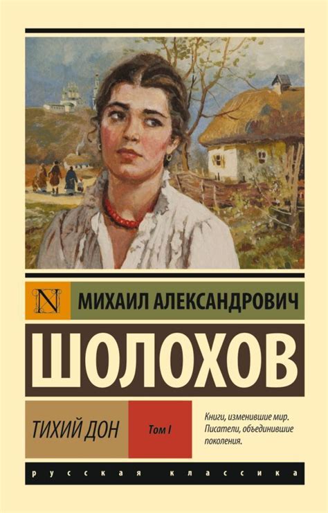 Книга Тихий Дон Том 1 Михаил Шолохов Купить в Бишкеке Janmates