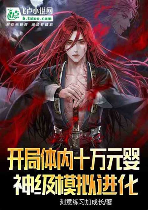 开局体内十万元婴，神级模拟进化刻意练习加成长小说全本小说下载飞卢小说网