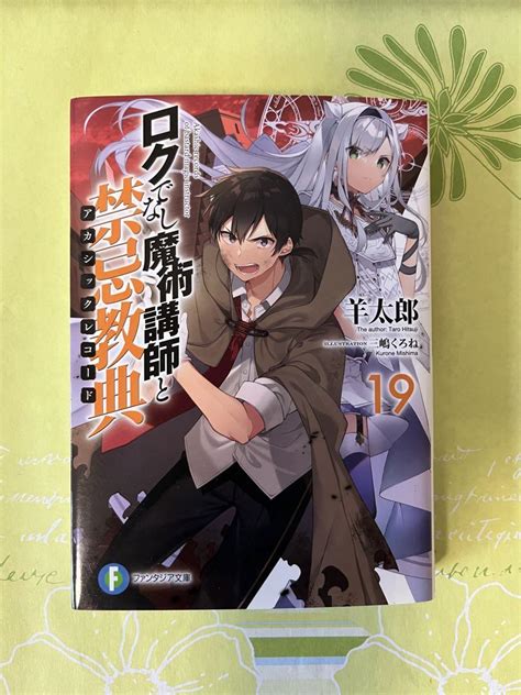 【新品】 ロクでなし魔術講師と禁忌教典 19 アカシックレコード メルカリ