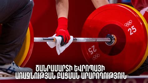 Ծանրամարտի Եվրոպայի առաջնության բացման արարողություն Youtube