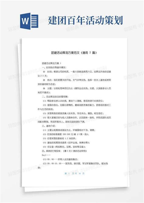 通用版团建活动策划方案范文（通用7篇）word模板免费下载编号zq8ak2olq图精灵