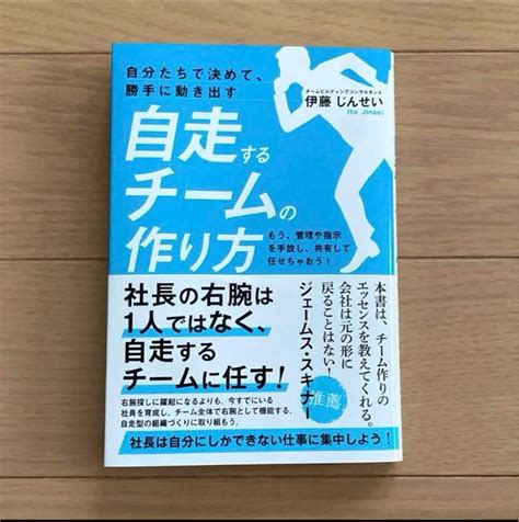 自分たちで決めて、勝手に動き出す自走するチームの作り方 もう、管理や指示を手放… By メルカリ