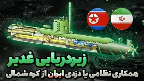 زیردریایی غدیر ، همکاری نظامی 🤝 یا دزدی ایران 🇮🇷 از کره شمالی 🇰🇵 ؟؟ Youtube
