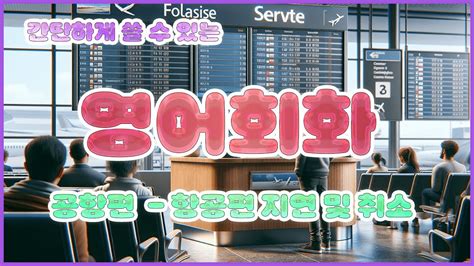 영어회화 공항항공편 지연 및 취소 Youtube