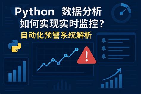 Python数据分析如何实现实时监控？自动化预警系统解析 Finebi数据分析知识库