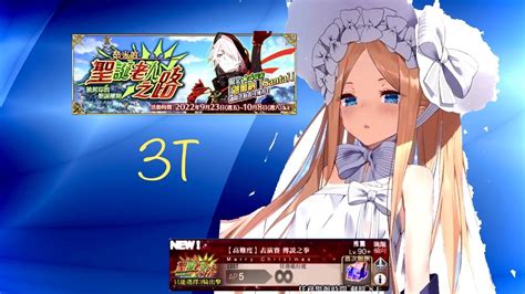 Fgo 繁中版 競速 2022聖誕節 「榮光的聖誕老人之路 ~被封印的聖誕禮物~」 高難度「表演賽 傳說之拳」 阿比夏 3t