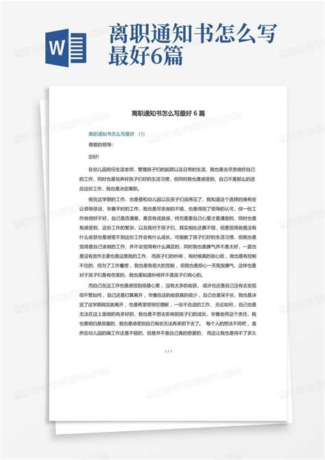 离职通知书怎么写最好6篇word模板下载编号ldyzvwjd熊猫办公