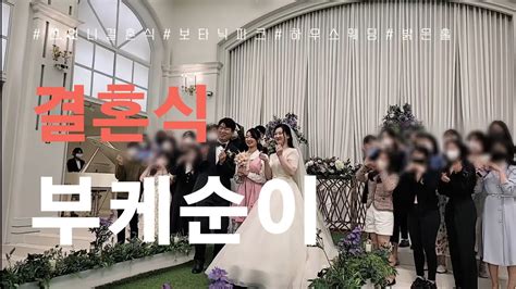 친언니 결혼식 부케순이 후기 Youtube