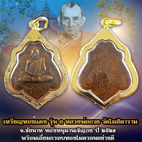 เหรียญทองแดง รุ่น 3 หลวงพ่อกวย วัดโฆสิตาราม จ ชัยนาท หลังหนุมานเชิญธง