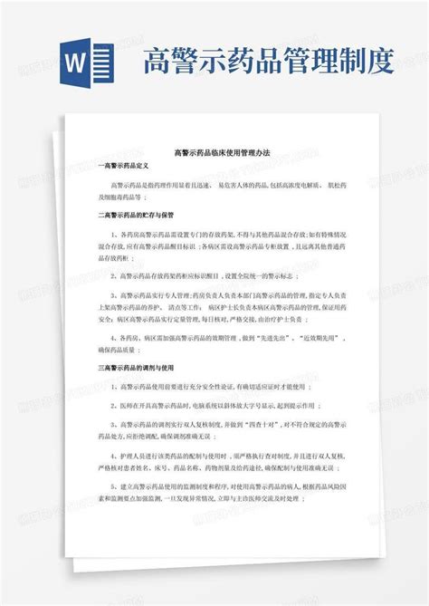 高警示药品管理制度 高警示药品临床使用管理规定Word模板下载 编号lnnwnkbl 熊猫办公