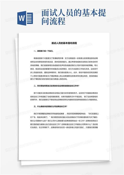 面试人员的基本提问流程word模板下载 编号lnkazgzy 熊猫办公