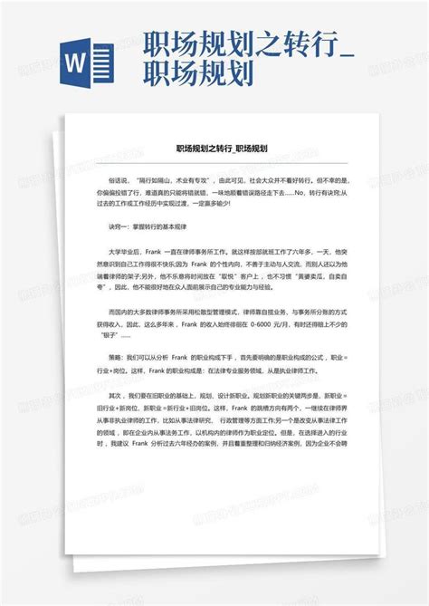 职场规划之转行职场规划word模板下载编号lvzyvvxb熊猫办公