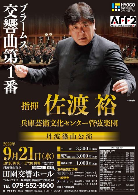 指揮 佐渡裕 兵庫芸術文化センター管弦楽団 丹波篠山公演 コンサート 兵庫芸術文化センター管弦楽団 HYOGO PAC ORCHESTRA