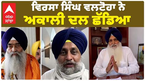 Virsa Singh Valtoha ਵਿਰਸਾ ਸਿੰਘ ਵਲਟੋਹਾ ਨੇ ਅਕਾਲੀ ਦਲ ਦੀ ਮੁੱਢਲੀ ਮੈਂਬਰਸ਼ਿਪ ਤੋਂ ਦਿੱਤਾ ਅਸਤੀਫਾ Youtube