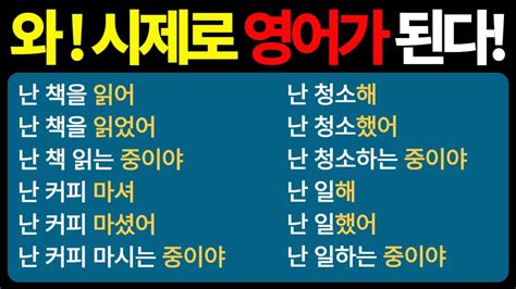 기초 스피킹 8 왕초보 탈출용 기초 시제 말하기 연습 I 현재 과거 진행형 순으로 문장 확장하기 I 청크영어 Youtube