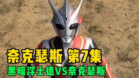 《奈克瑟斯奥特曼》第7话：黑暗浮士德初次登场，开启黑暗领域大战奈克瑟斯！高清1080p在线观看平台腾讯视频