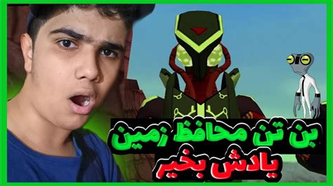 گیم پلی بازی بن تن محافظ زمین پارت1 نوسالژی گیم Youtube