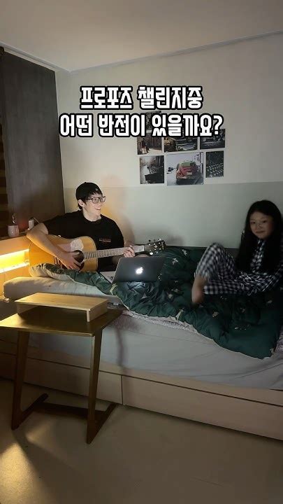 프로포즈를 해야하는 이유 챌린지중 어떤반전이 있었을까요60초뒤 공개합니다추천 Cover 아빠딸 웃긴영상 챌린지아삐딸삐 Funny 틱톡커라라라sg워너비