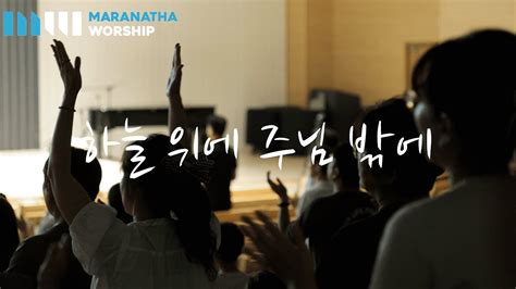 하늘 위에 주님 밖에 마라나타 워십 Youtube