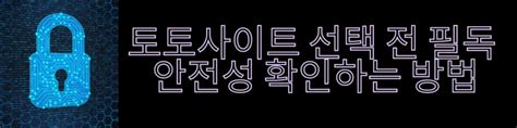 토토사이트 선택 전 필독 안전성 확인하는 방법 토치스