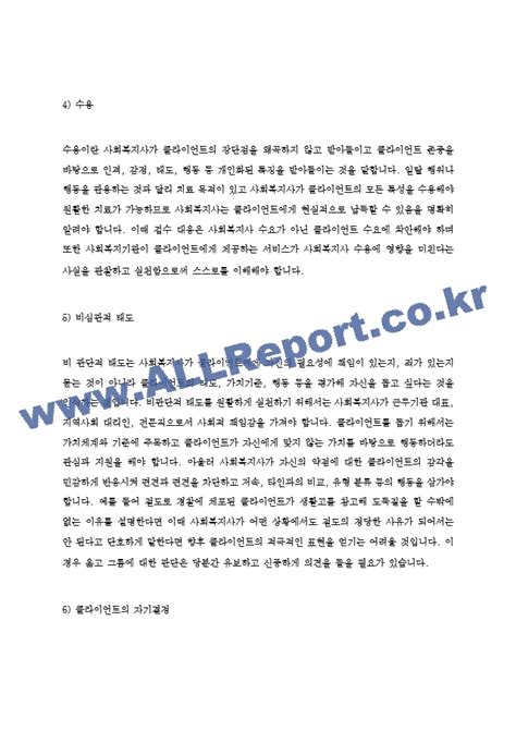 사회복지실천관계의 기본원리개별화 의도적 감정표현 통제된 정서적 관여 수용비심판적 태도 클라이언트의 자기결정 비밀보장