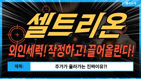 셀트리온 셀트리온 셀트리온전망 셀트리온주가 셀트리온주가전망 셀트리온분석 Youtube