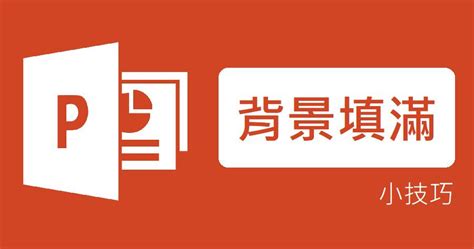 Ppt 如何做出吸眼球的封面圖片，背景填滿抓住台下聽眾目光 俞果3c Line Today