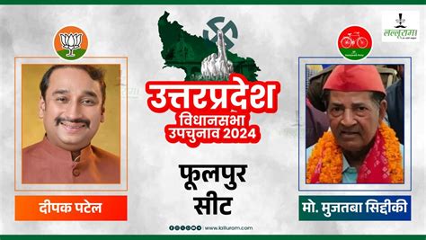 Phulpur By Election Result 2024 फूलपुर में खिला फूल बीजेपी ने सपा को