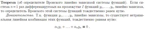Теорема о вронскиане линейно зависимых функций
