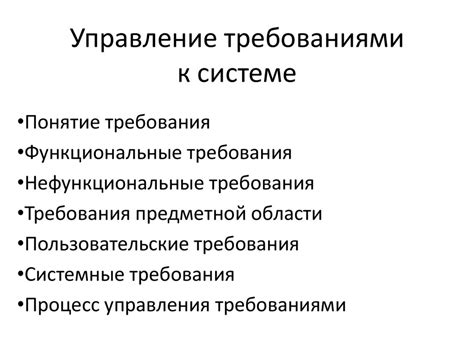 Управление требованиями к системе презентация онлайн