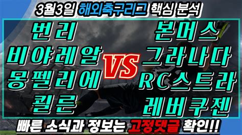 ★3월3일 ★ 스포츠분석 스포츠토토 토토분석 토토 프로토 베트맨토토 축구경기 해외축구전문분석 은아의 스포츠분석경기 프리뷰승무패핸디캡언오버단폴