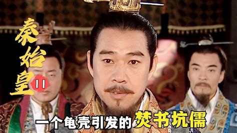 秦始皇11：秦始皇因為一個大龜殼，成為焚書坑儒的導火索 Youtube