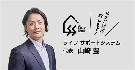 ライフ サポートシステム 宮城県 仙台 お客様に寄り添い、暮らしの悩みをプロが解決