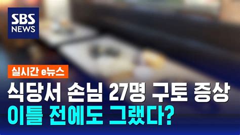 식당서 손님 27명 구토 증상이틀 전 유사 신고 Sbs 실시간 E뉴스 Youtube